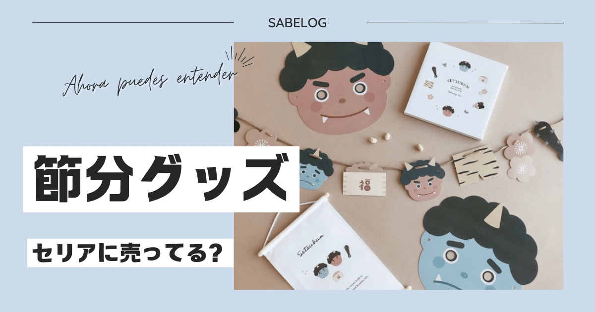 セリアに節分グッズは売ってる？ダイソーやキャンドゥでも買える？100均アイテムで手作りも！ | サベログ